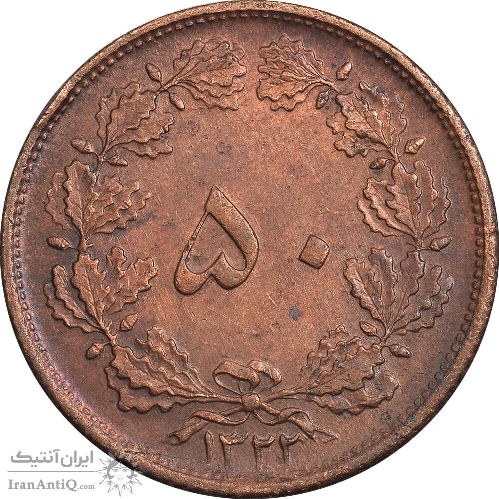 سکه 50 دینار 1322 (مس) - AU50 - محمد رضا شاه