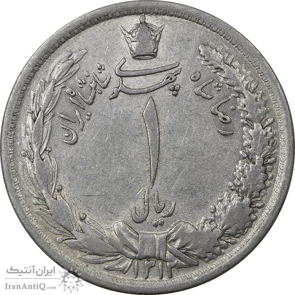 سکه 1 ریال 1312 - EF40 - رضا شاه