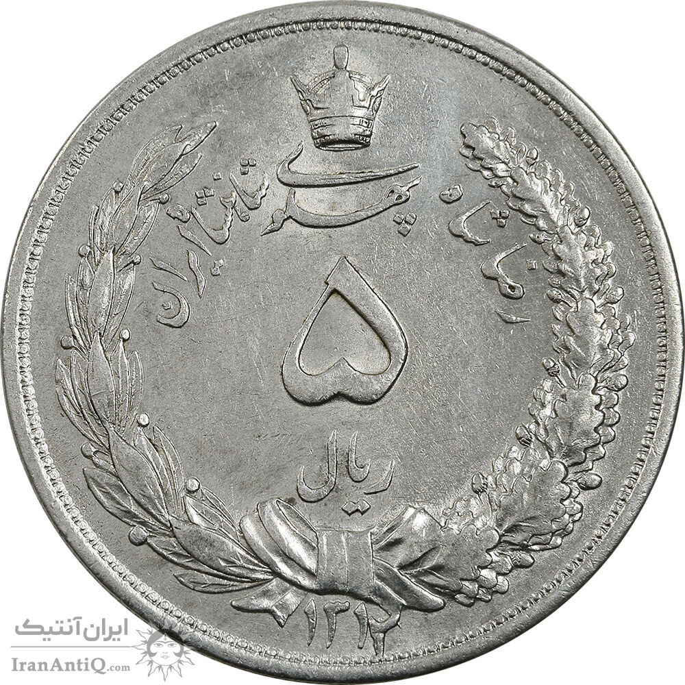 سکه 5 ریال 1312 - EF45 - رضا شاه