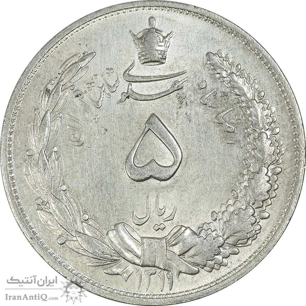 سکه 5 ریال 1311 - MS62 - رضا شاه