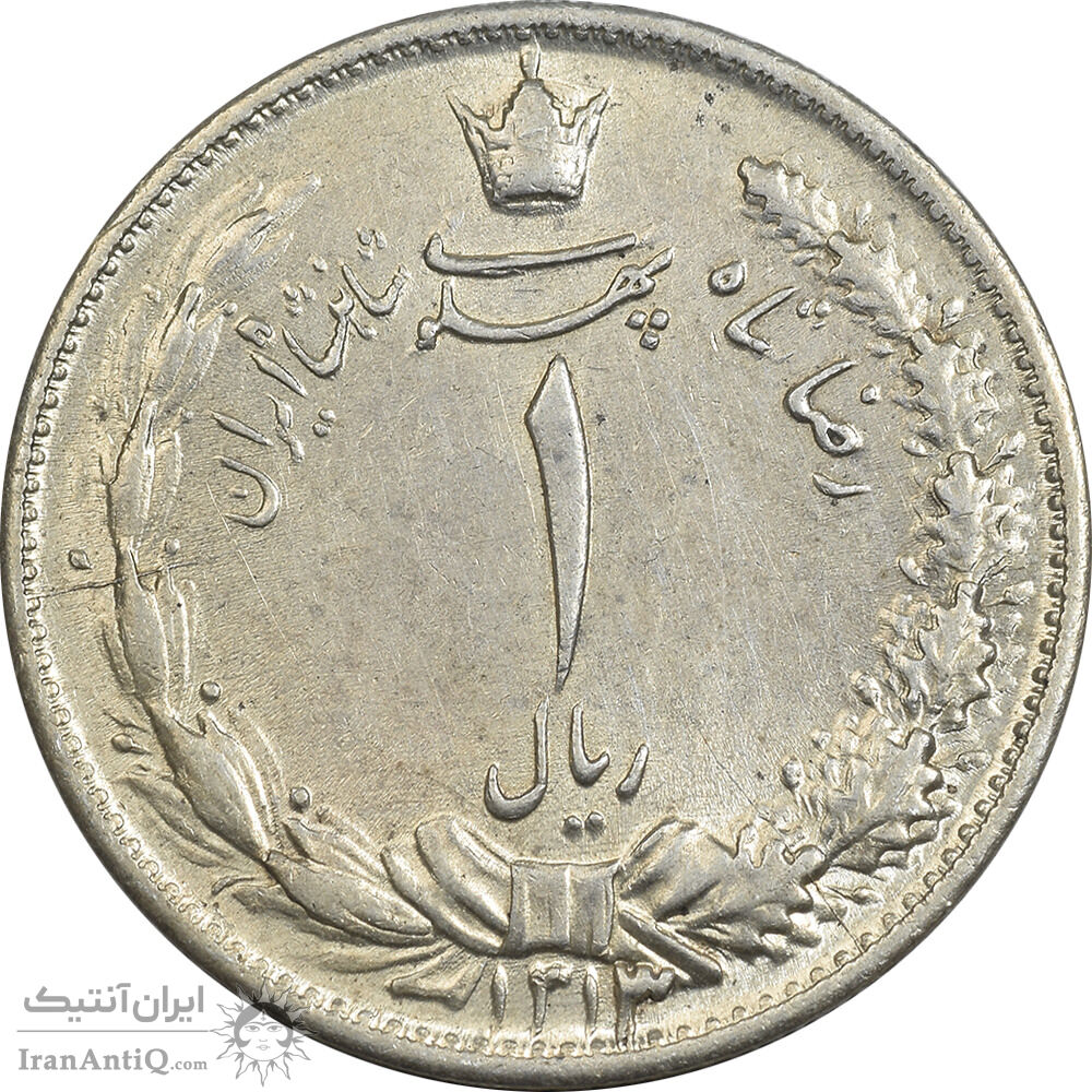 سکه 1 ریال 1313 - MS61 - رضا شاه