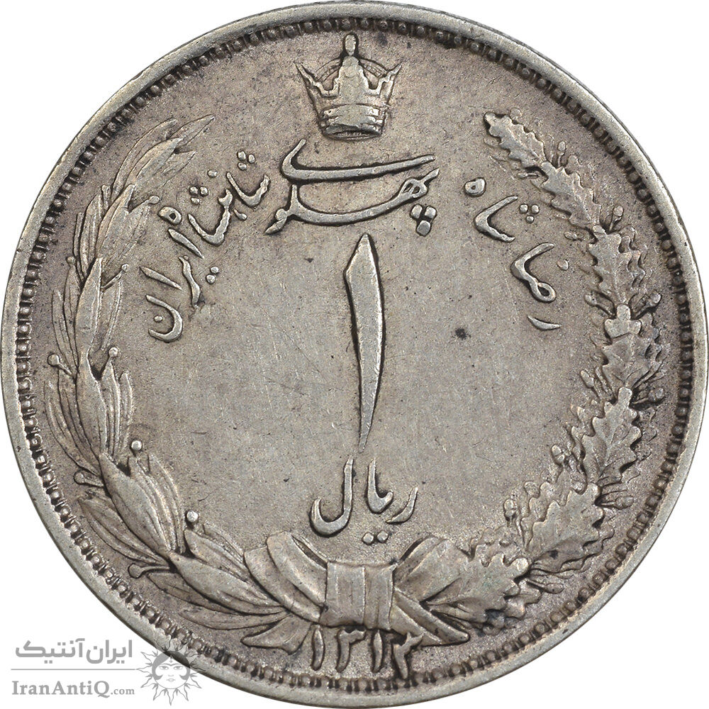 سکه 1 ریال 1313 - EF45 - رضا شاه