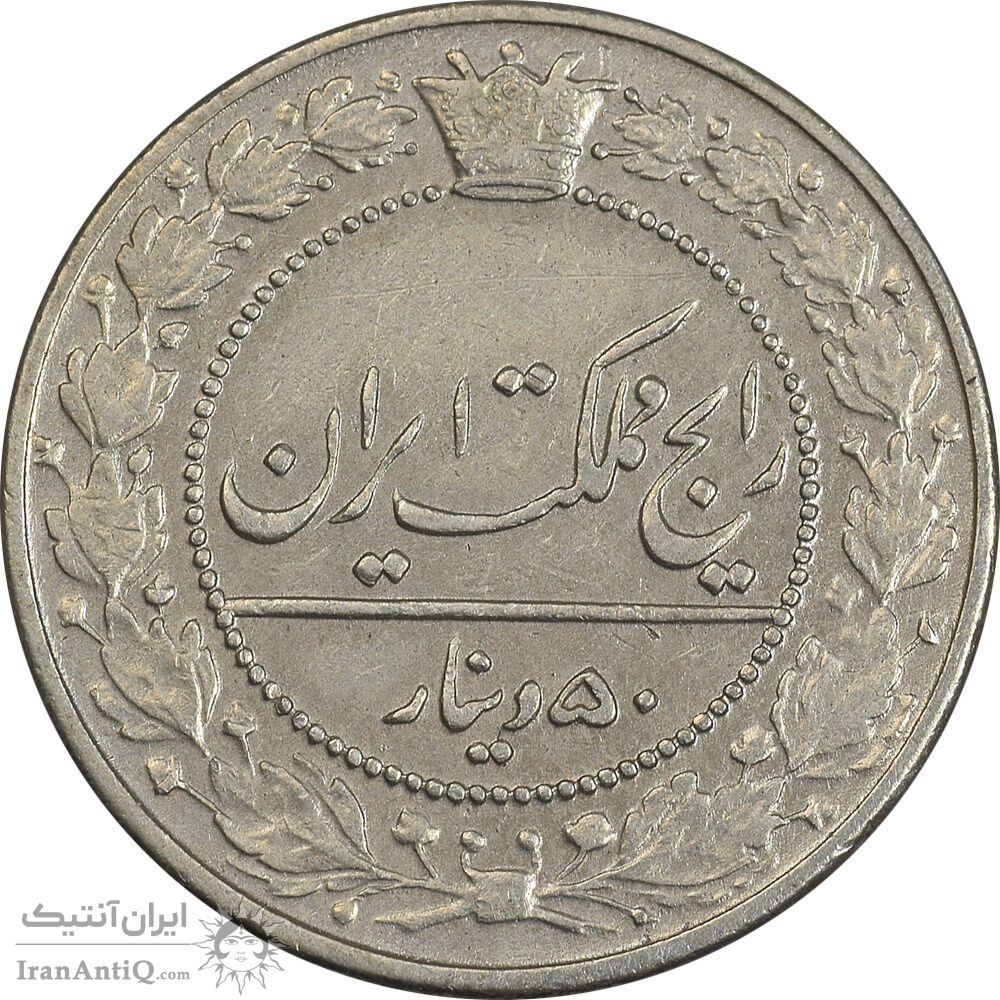 سکه 50 دینار 1326 - EF45 - محمد علی شاه