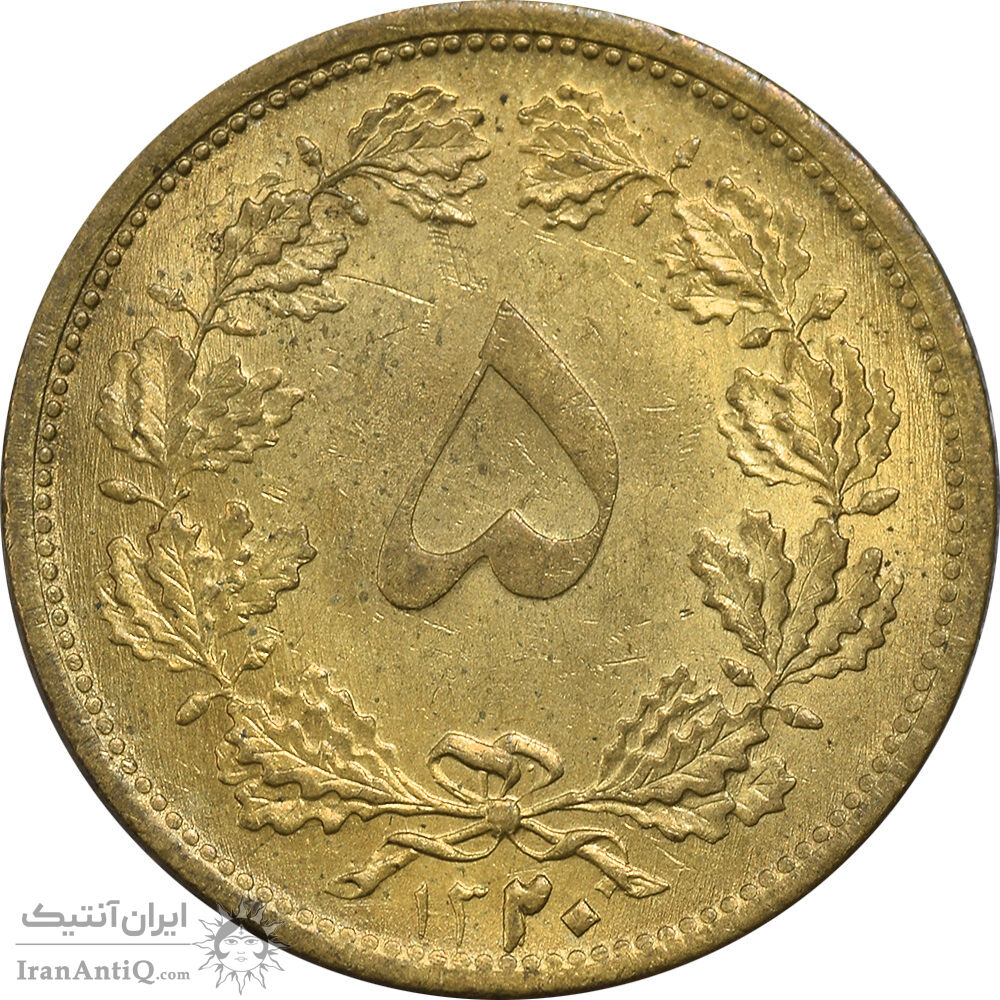 سکه 5 دینار 1320 - MS62 - رضا شاه