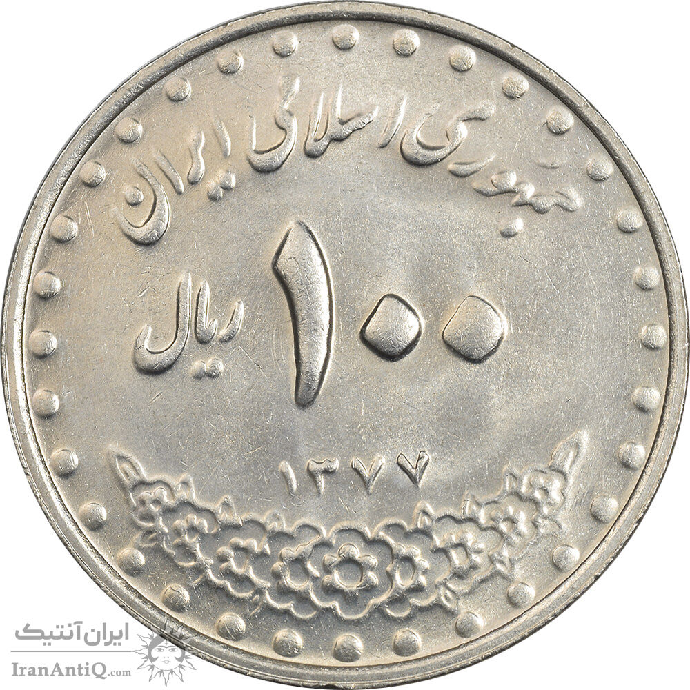 سکه 100 ریال جمهوری اسلامی