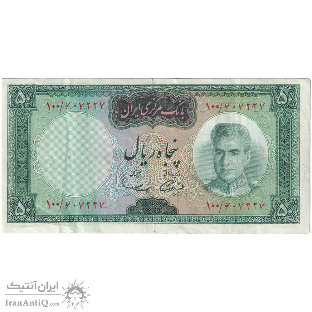 اسکناس 50 ریال (آموزگار - سمیعی) - تک - EF40 - محمد رضا شاه
