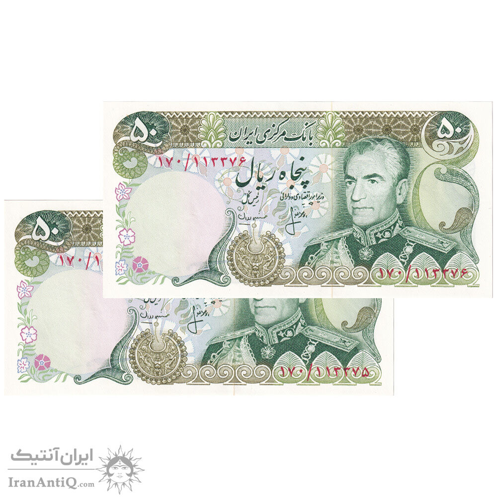 اسکناس 50 ریال (انصاری - مهران) - جفت - UNC64 - محمد رضا شاه