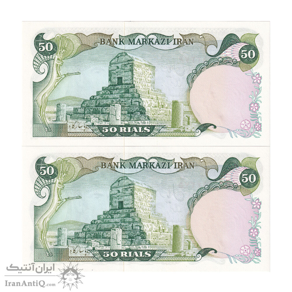 اسکناس 50 ریال (انصاری - مهران) - جفت - UNC64 - محمد رضا شاه