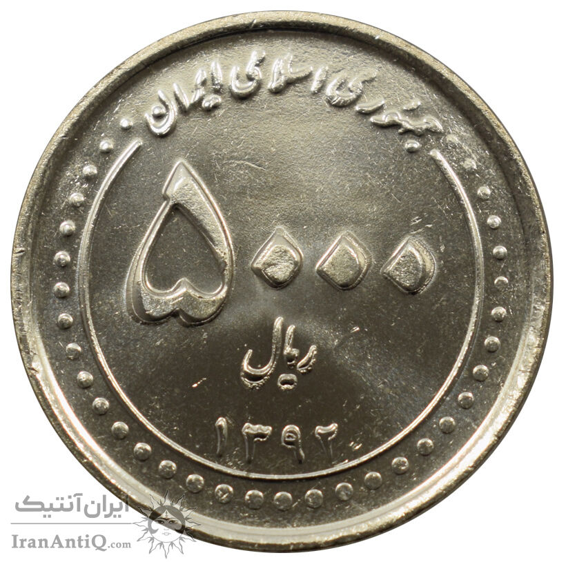 سکه 5000 ریال جمهوری اسلامی