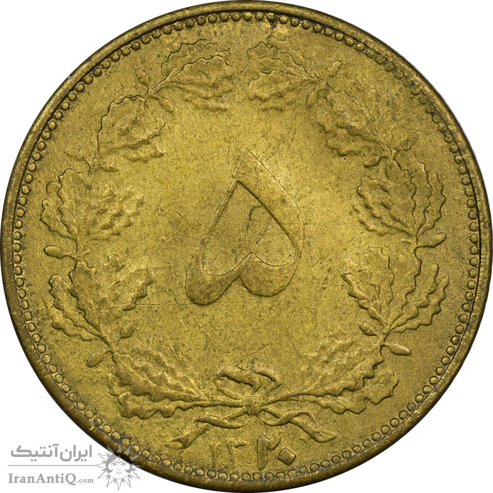 سکه 5 دینار 1320 - EF45 - رضا شاه