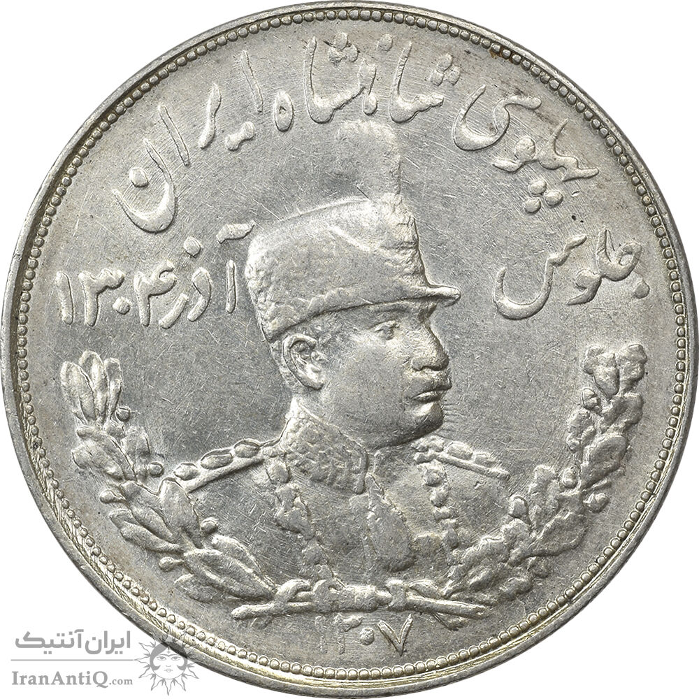 سکه 5000 دینار 1307 تصویری - AU55 - رضا شاه