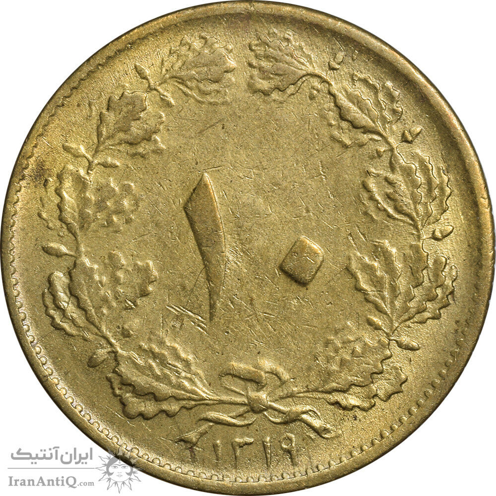 سکه 10 دینار 1319 - EF45 - رضا شاه