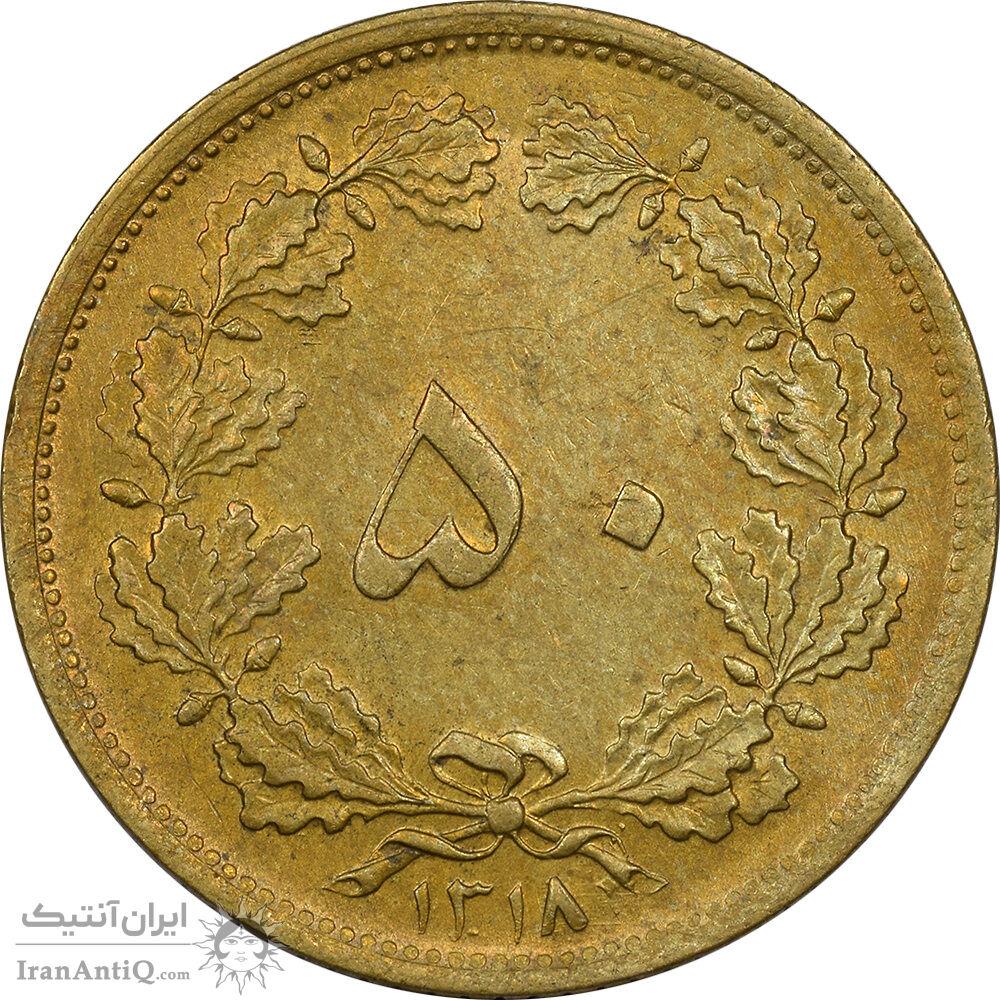 سکه 50 دینار 1318 برنز - AU58 - رضا شاه